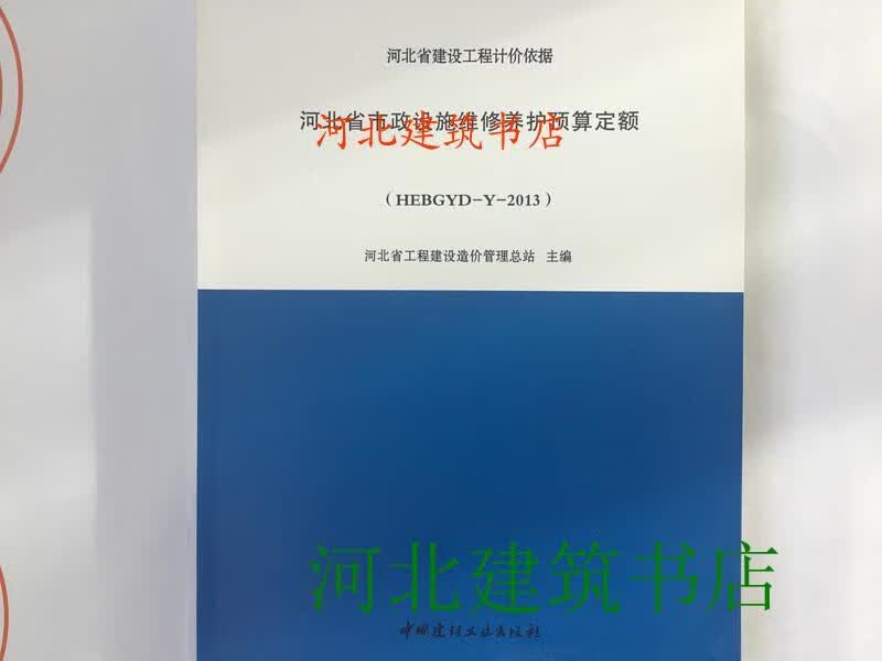 2013河北省市政设施维修养护预算定额河北省消耗量定额