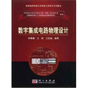 包邮》 国家集成电路工程领域工程硕士系列教材:数字集成电路物理设计 陈春章,艾霞,王国雄 著