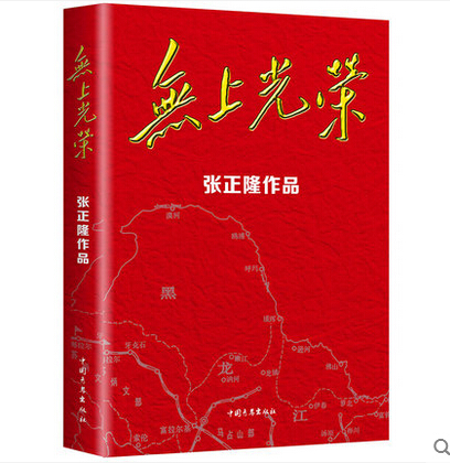 新书 无上光荣 作者张正隆沉寂5年试险之作 浴血荣光 金一南 历史沉淀书籍 文学小 小