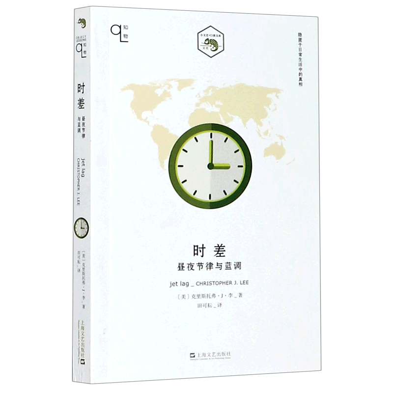 时差(昼夜节律与蓝调)/小文艺口袋文库