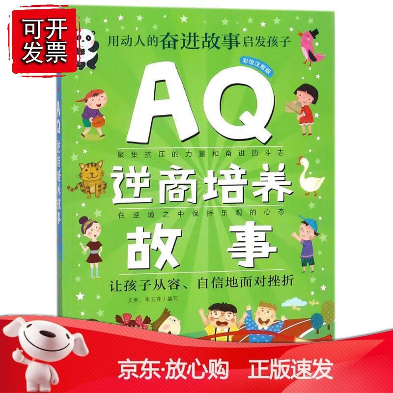 Q系列故事集：AQ逆商培养故事