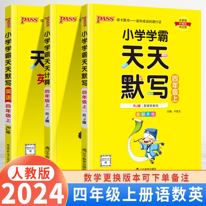 【自选】2024版小学学霸天天默写+计算四年级上册下册语文数学英语人教北师苏教版pass绿卡图书同步专项训练 四年级上册语文数学英语天天默写+计算人教版