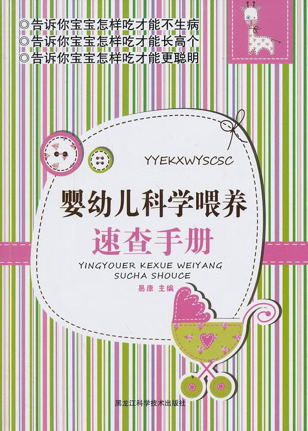 婴幼儿科学喂养速查手册 赵淑玲