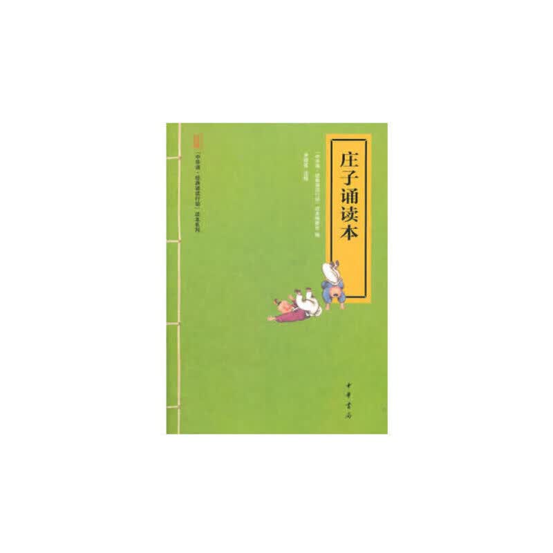 庄子诵读本（“中华诵·经典诵读行动”读本系列）