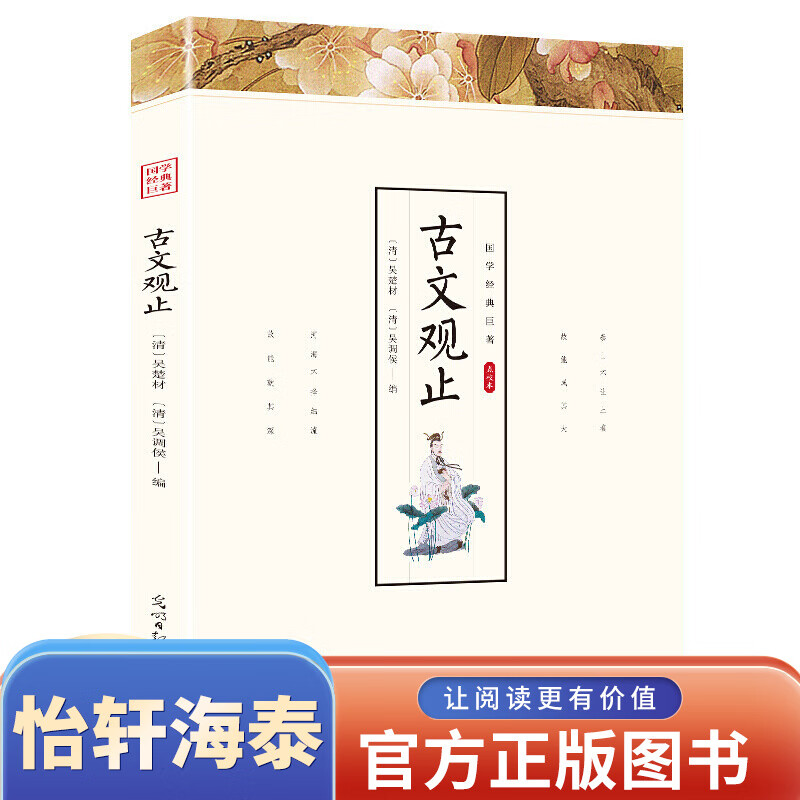 99元10本书 古文观止 吴楚材/著等白话文全译全解青少年版单本国学经典古籍读物