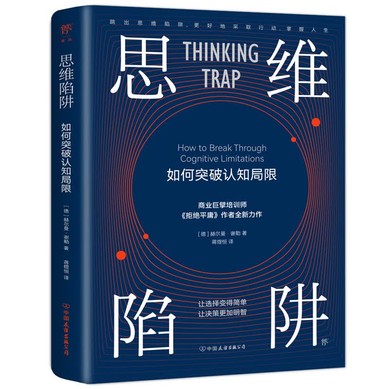 思维陷阱：如何突破认知局限