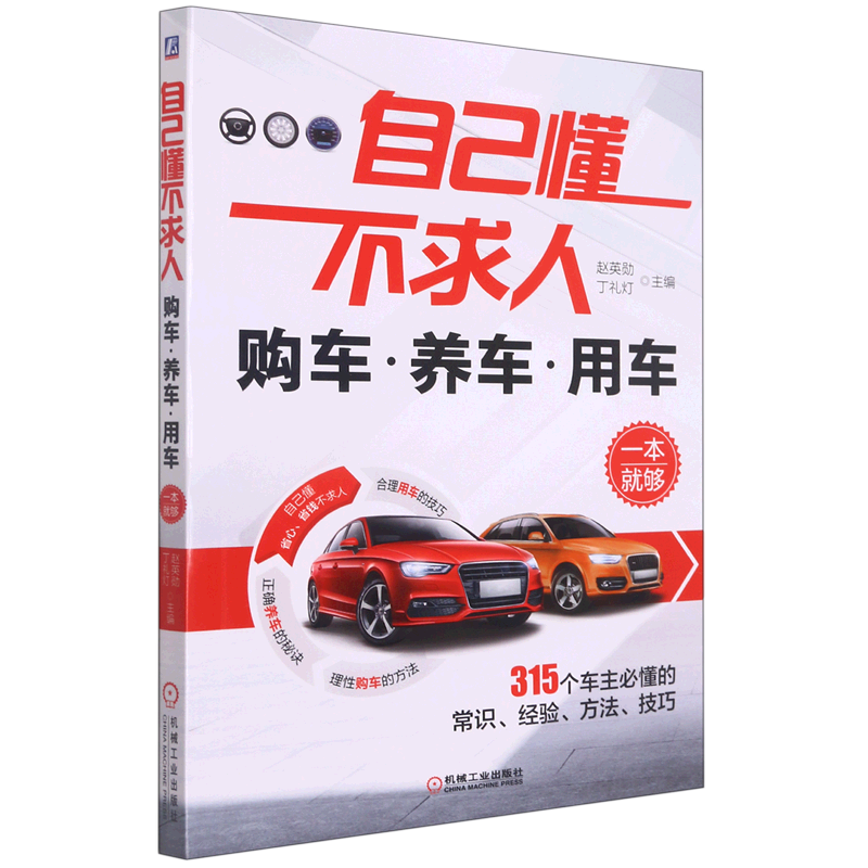 自己懂不求人(购车养车用车一本就够)