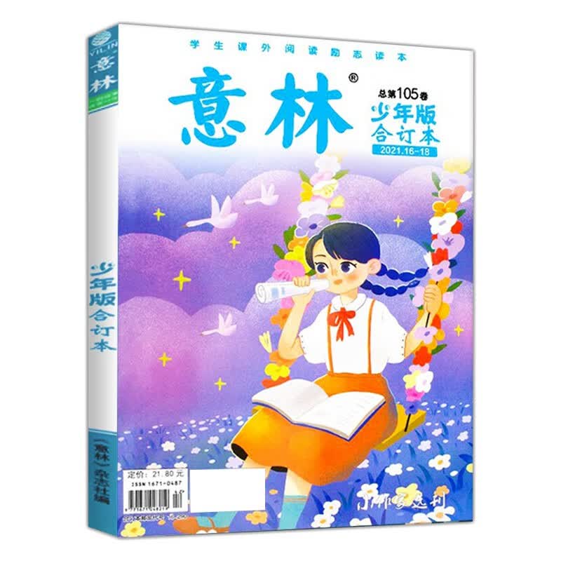 意林少年版合订本2023年114/115/116卷现货 另有22年108-113期+21年100-107卷自选 小学初中生作文素材期刊 2021年16-18期总第105卷