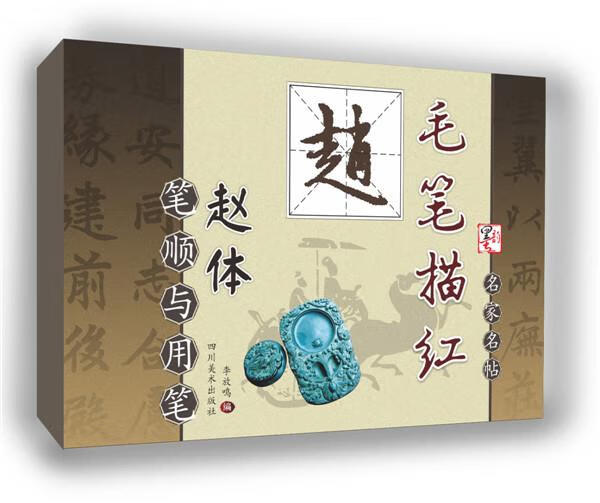 毛笔描红--赵孟頫三门记--笔顺与用笔