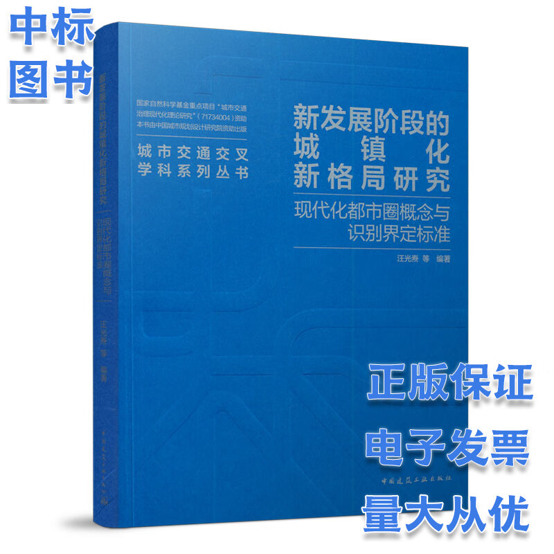 新发展阶段的城镇化新格局研究—现代化都市圈概念与识别界定标准