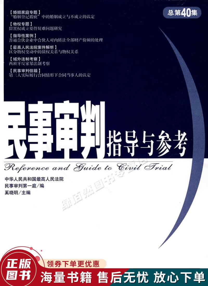 民事审判指导与参考总第40集