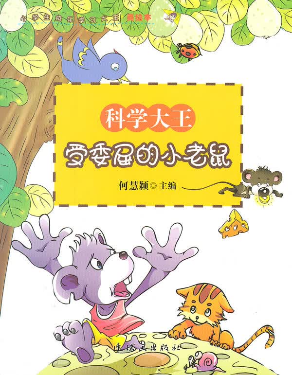 受委屈的小老鼠 科普读物 书籍