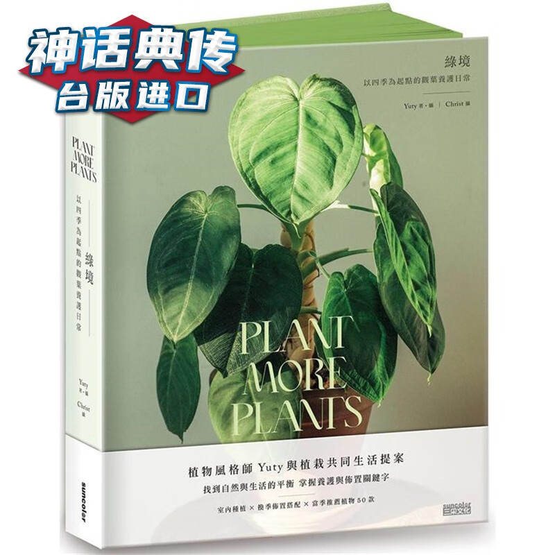 绿境：以四季为起点的观叶养护日常 三采 黄郁婷Yuty 台版【神话典传】