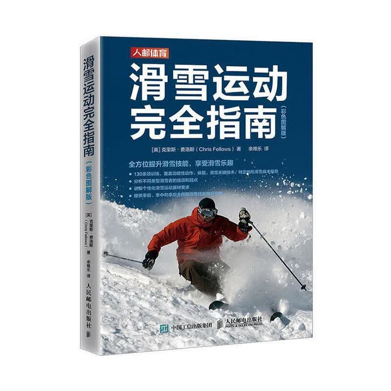 滑雪运动指南(彩色图解版)(彩印)克里斯·费洛斯人民邮电出版社9787115579041 运动/健身