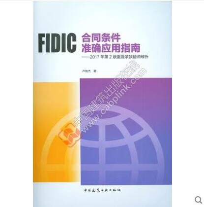 FIDIC合同条件准确应用指南 2017年第2版重要条款翻译辨析 作者：卢有杰 著 出版社：中国建筑
