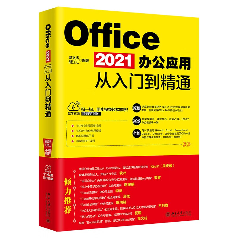 Office 2021办公应用从入门到精通 随书附赠1711小时同步视频+1000个办公常用模板