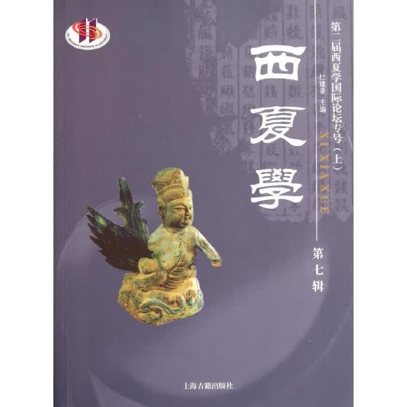 《西夏学》