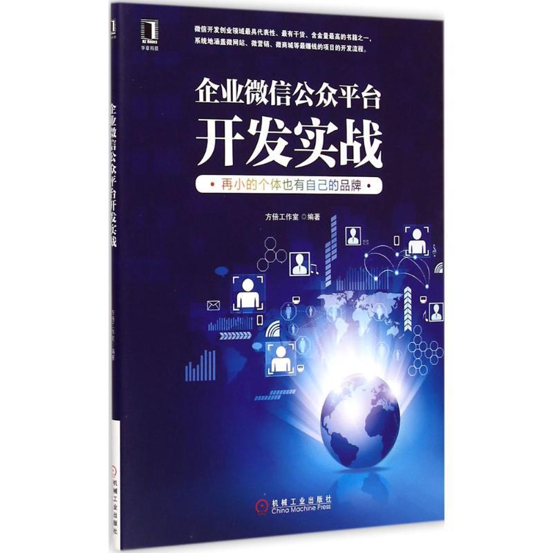 企业微信公众平台开发实战 方倍工作室编著