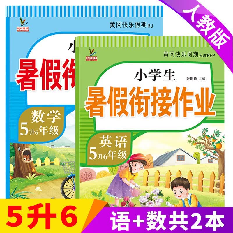 五年级下册暑假作业语文数学英语全套3本部编人教版同步训练总复习黄冈快乐假期5升6衔接预习练习册5五年级下册小学生暑假作业 两本装：语文+数学 五年级暑假作业·人教版