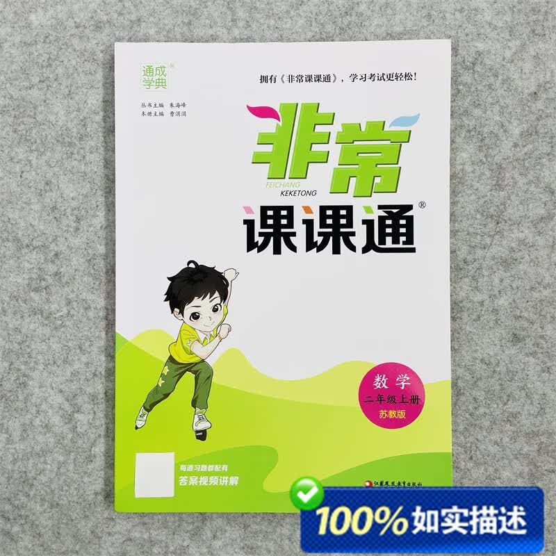 江苏专用小学非常课课通一二三四五六年级上册语文英语人教译林版精印版 二年级数学上册(苏教版)