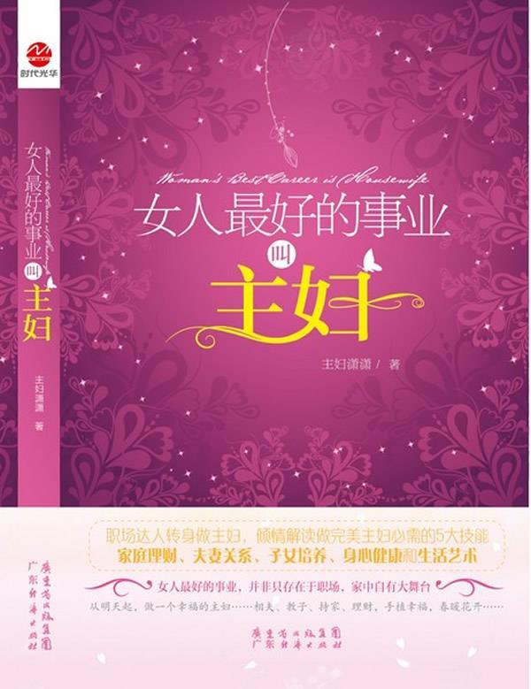 女人的事业叫主妇 主妇潇潇 著 广东经济出版社有限公司 9787545410556