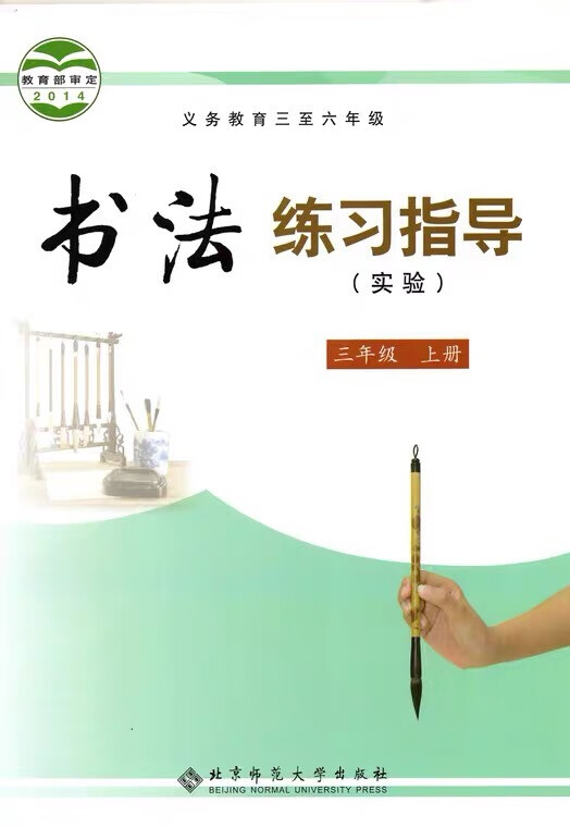 2023三至六年级书法练习指导实验小学三年级上册北师大版