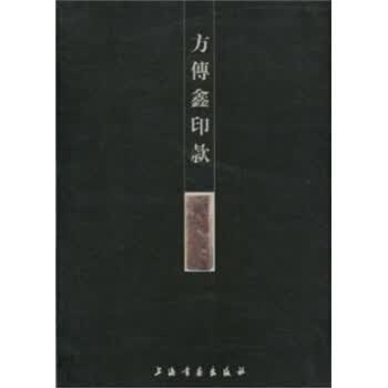 方传鑫印款 方传鑫 著