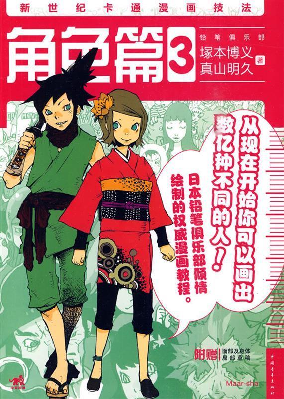 新世纪卡通漫画技法3（角色篇）