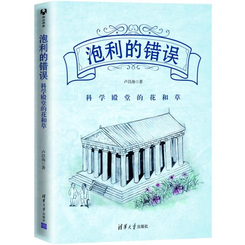 泡利的错误:科学殿堂的花和草 卢昌海