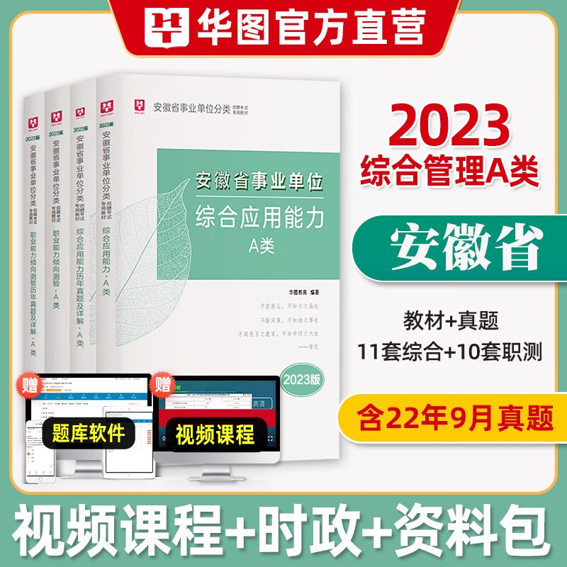 华图2023年安徽省事业编制考试真题试卷教材职业能力倾向测验和综合应用能力 安徽事业编a类b类c类d类e类医疗卫生联考事业单位用书 2023】A类综合管理【职测+综合】教材真题4本