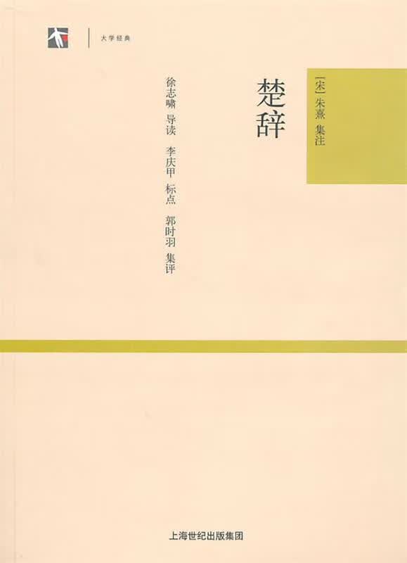 楚辞【好书，下单速发】