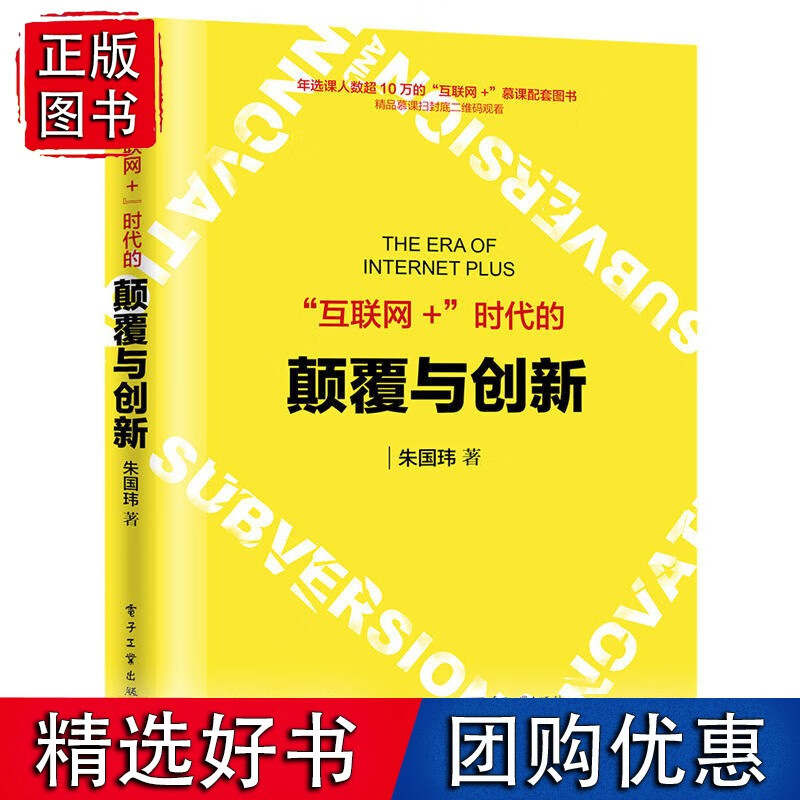 “互联+”时代的颠覆与创新