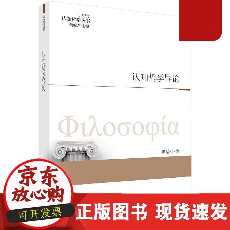 速发 认知哲学导论
