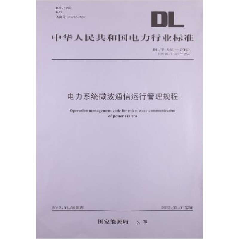DL/T 545-2012 电力系统微波通信运行管理规程
