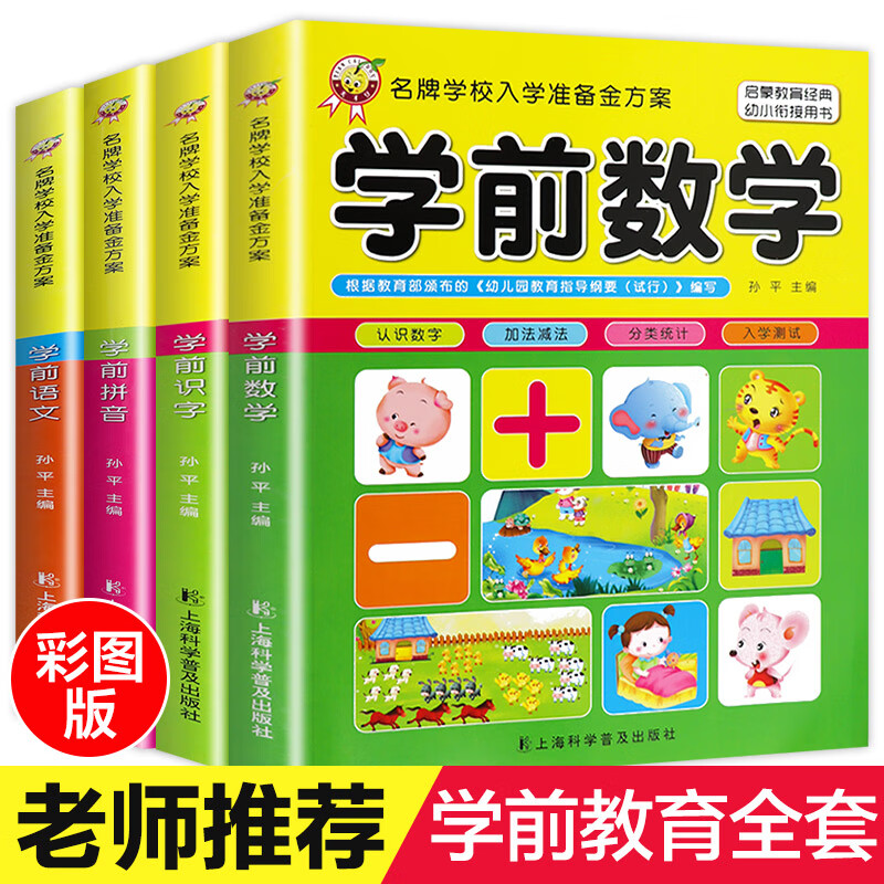 幼小衔接教材全套 学前班数学拼音幼儿学前幼儿园用书识字小学大班升一年级标准整合幼升小入学准备儿童书籍