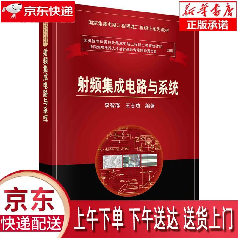 【新华畅销图书】射频集成电路与系统 李智群,王志功 著 科学出版社