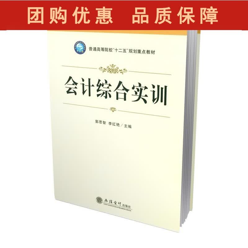 会计综合实训 郭思智 立信