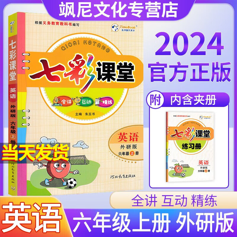 2024版七彩课堂六年级上册 英语 外研版