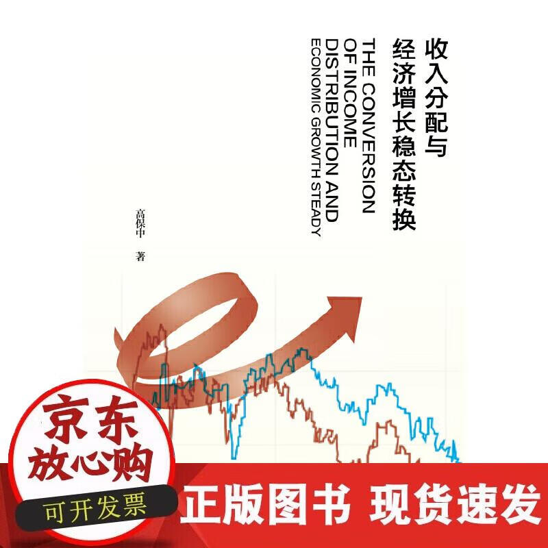 【现货】收入分配与经济增长稳态转换