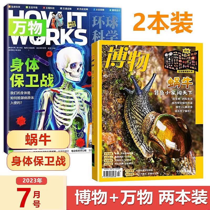 现货【共2本】环球科学青少年版万物杂志+博物杂志 2本装 博物+环球科学万物2023年7月