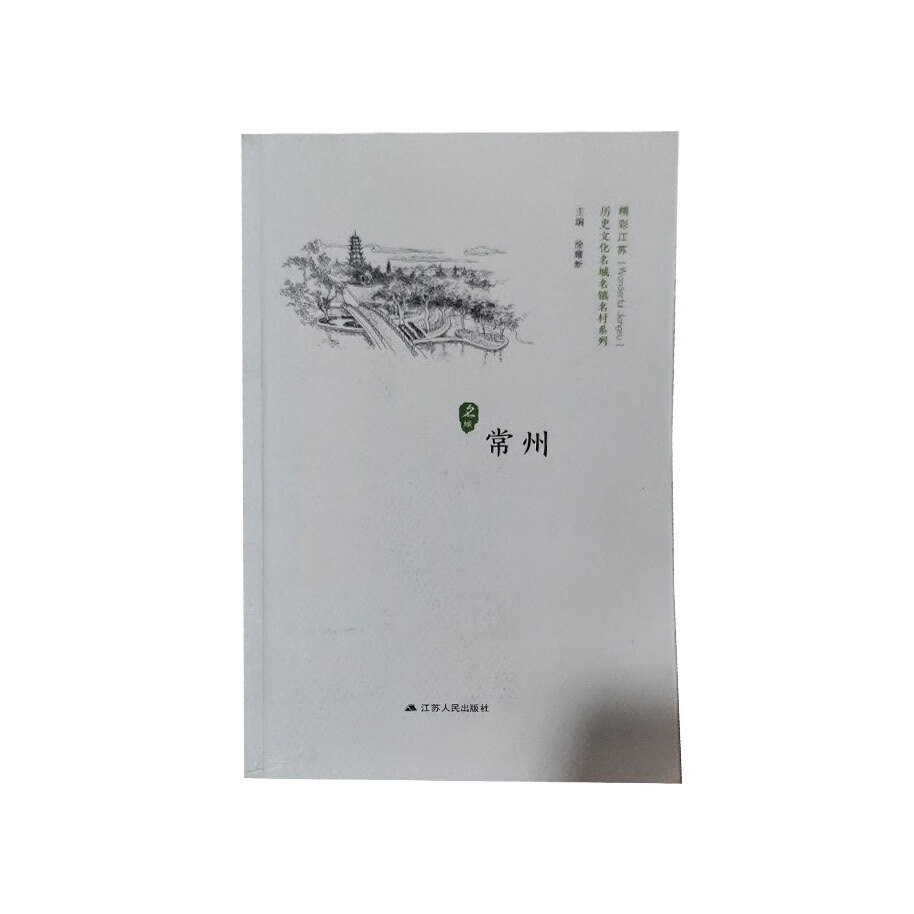 【书】历史名城 常州