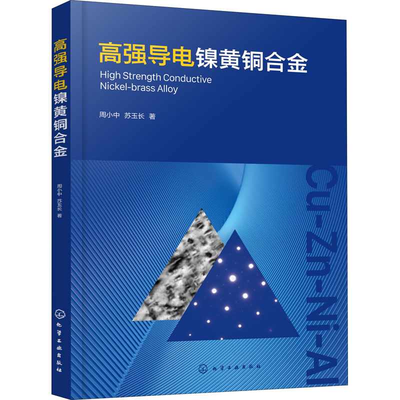 高强导电镍黄铜合金