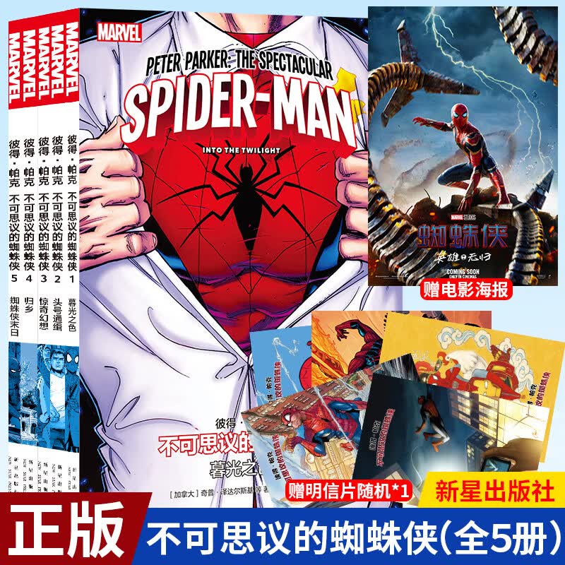 现货 蜘蛛侠与死侍123456789蜘蛛侠宇宙神奇蜘蛛侠不可思议的 不可思议的蜘蛛侠(全５册)