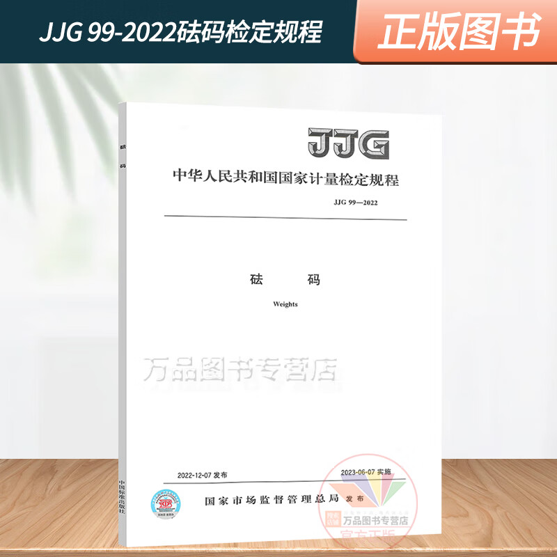 2023年新版 JJG 99-2022 砝码 检定规程 2023年6月7日实施 代替JJG 99-2006 砝码检定规程 国家计量检定规程 中国标准出版社