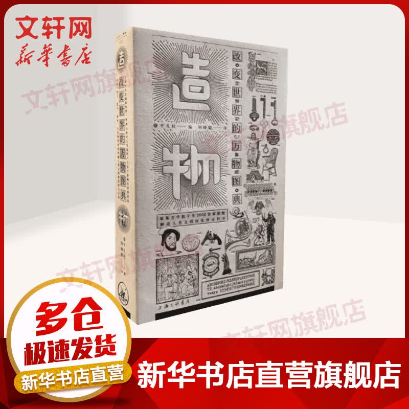 造物 改变世界的万物图典