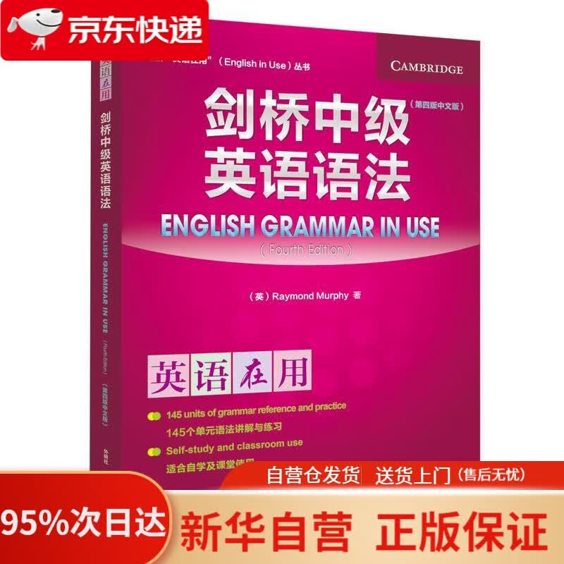 剑桥中级英语语法 剑桥英语在用English in Use丛书 第四版中文版 9787513573054