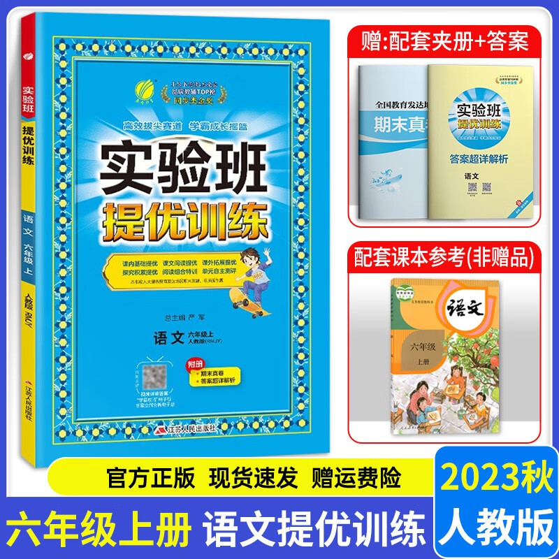 【科目可选】2023新版实验班提优训练六年级上册语文数学英语人教版部编版北师版小学生同步课本教材练习册 六年级上册 语文
