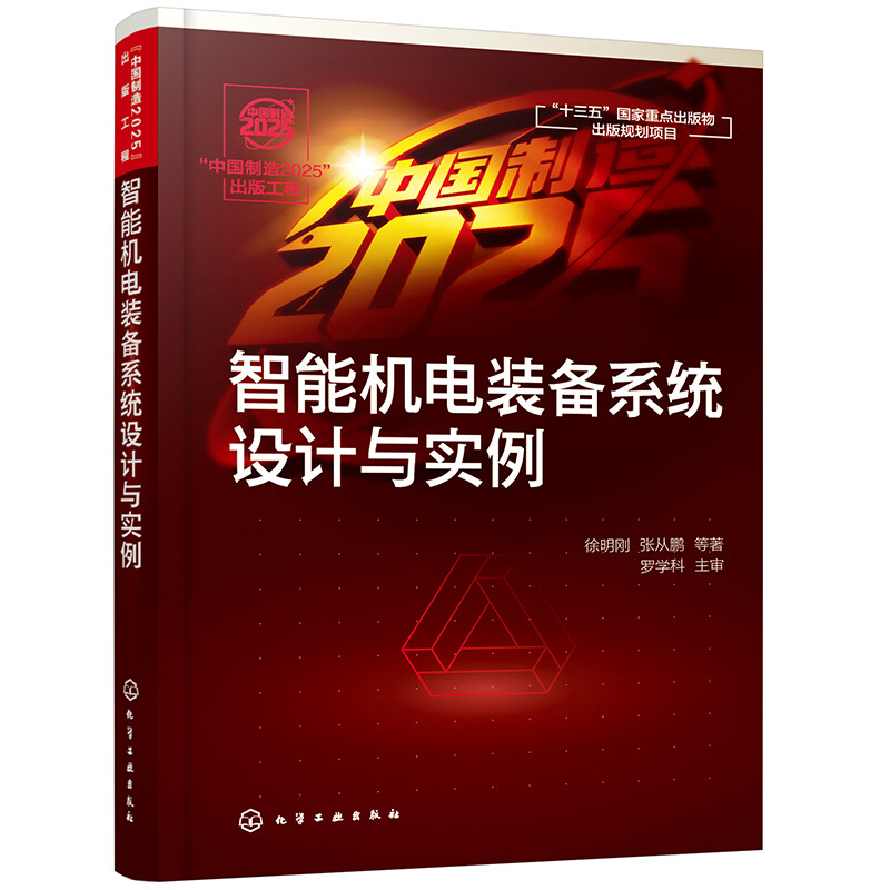 “”出版工程--智能机电装备系统设计与实例