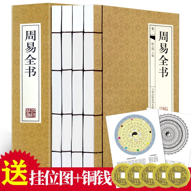 周易全书 易经易传的智慧 译注原文白话文白对照周易全解易经入门预测风水线装4册道德经鬼谷子