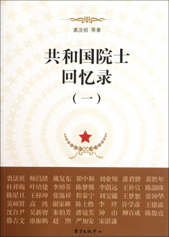 共和国院士回忆录(1)